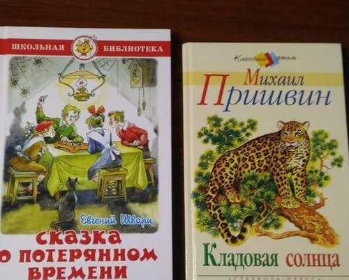 Книги Кладовая солнца, Сказка о потерянном времени