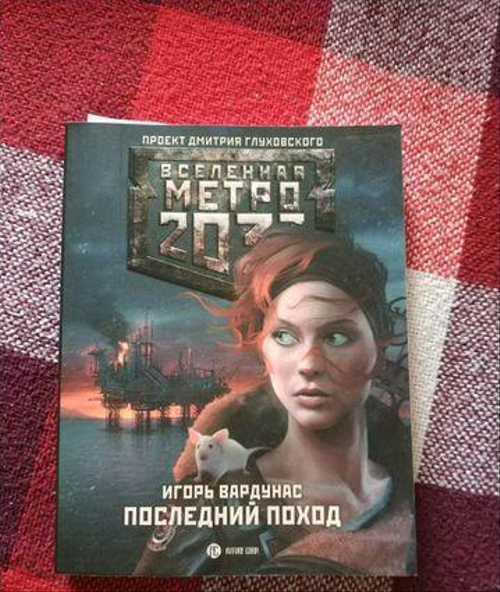 Метро 2033. Крестовый поход детей книга. Метро 2033 подлодка.