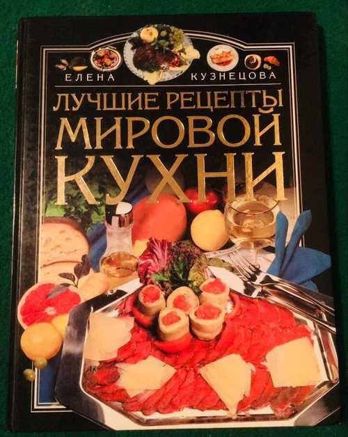 Е.Кузнецова "Лучшие рецепты мировой кухни"