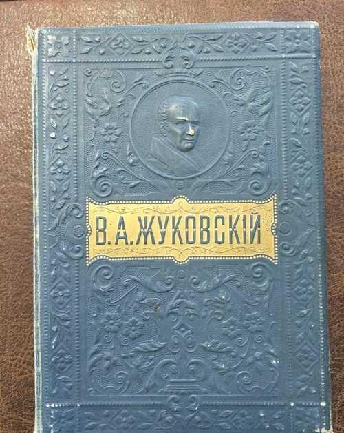 Полное собрание сочинений В.А. Жуковского