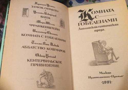 Комната с гобеленами английская готическая проза