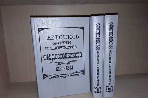 Летопись жизни и творчества Ф. М. Достоевского