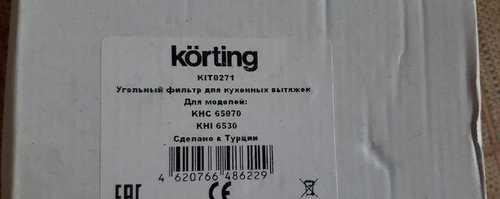 Угольный фильтр для вытяжки Korting KIT 0271