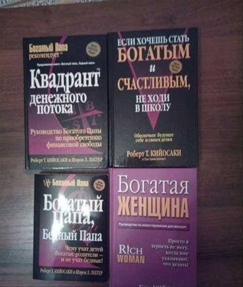 Кийосаки богатый папа слушать. Квадрант денежного потока книга. Коллекция книг Кийосаки. Богатый папа бедный папа Квадрант денежного. Р Кийосаки сборник книг.