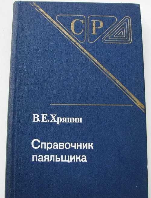 Хряпин В. Е. Справочник паяльщика