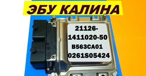 Эбу Мозги на Ваз Калина 21126-1411020-50 B563CA01