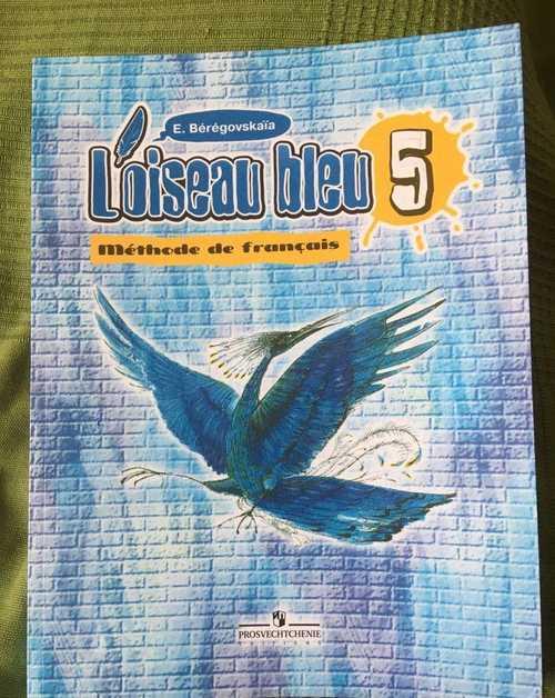 L oiseau bleu 5. Учебник l'oiseau bleu 5 класс. Синяя птица учебник французского. 5 Класс / французский язык / l'oiseau bleu Береговская. Французский язык 5 класс синяя птица.