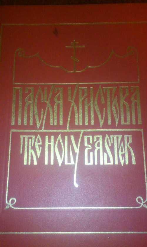 Православный набор "Пасха Христова" СССР 1990г