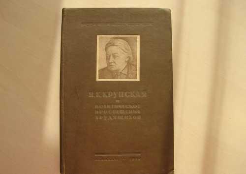 Старая книга Крупская 1939 год