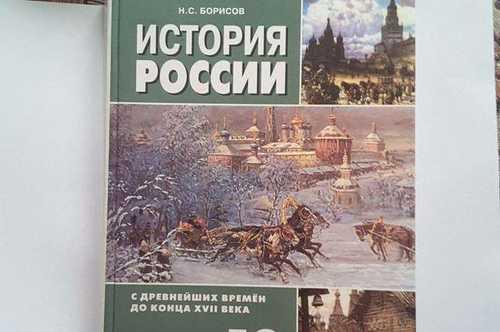 Учебник История России 10 класс Борисов