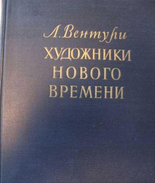 Лионелло Вентури. "Художники нового времени"