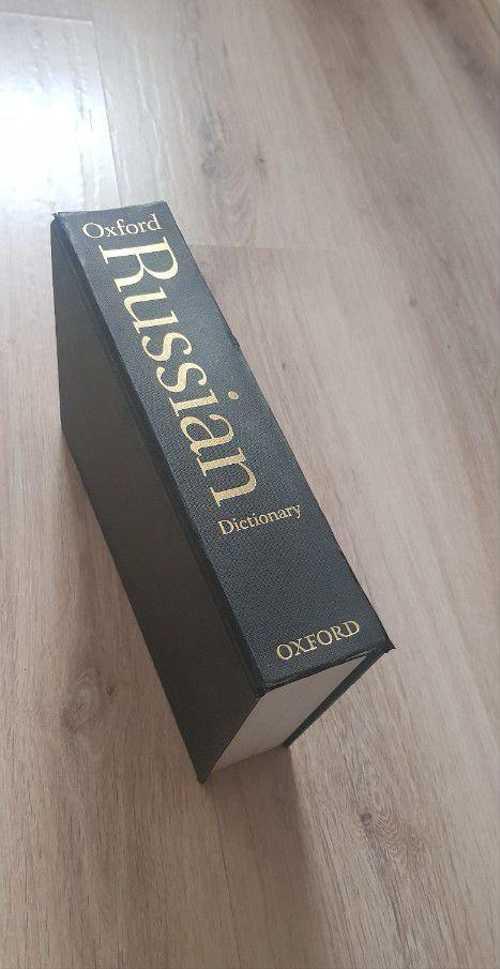 Cловарь Oxford Russian Dictionary