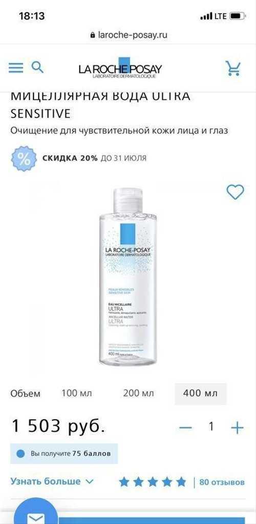 Мицеллярная вода La Roche Posay