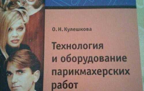 Книга. по технологии парикмахерских работ