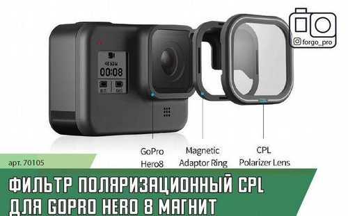 Фильтр поляризационный сpl для GoPro hero 8 магнит