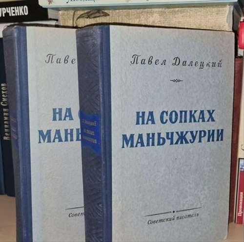Далецкий П. На сопках Маньчжурии. В 2 томах 1954