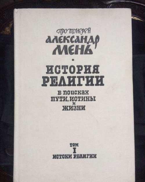 Александр Мень - История религии