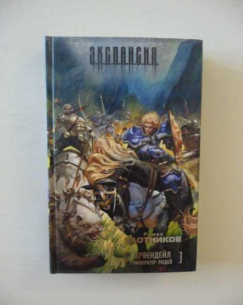 Роман Злотников: Арвендейл. Император людей