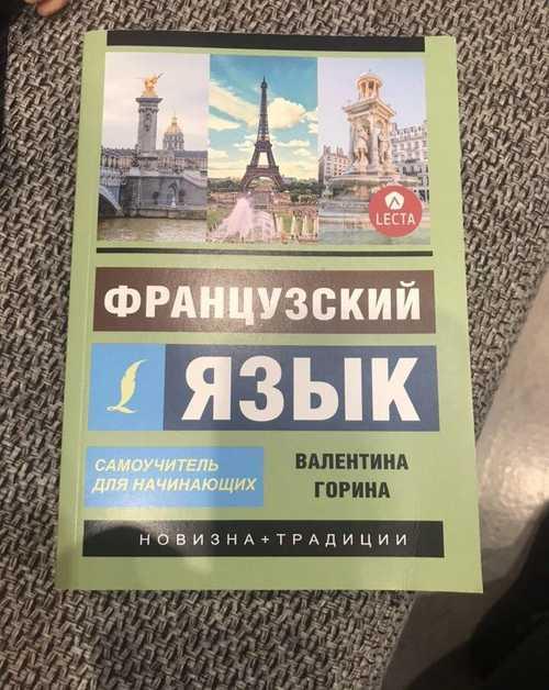 Лучшие самоучители французского. Самоучитель французского языка. Язык без границ самоучитель французский.