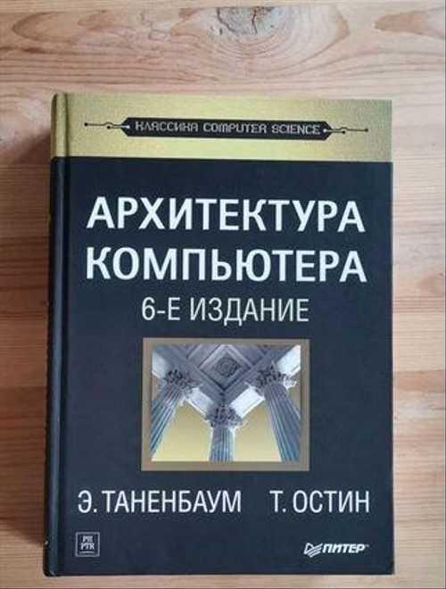 Таненбаум э архитектура компьютера питер 5 е издание 2007