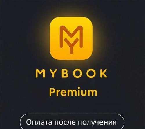 Подписка Mybook Premium (+ Аудио) 6 + мес