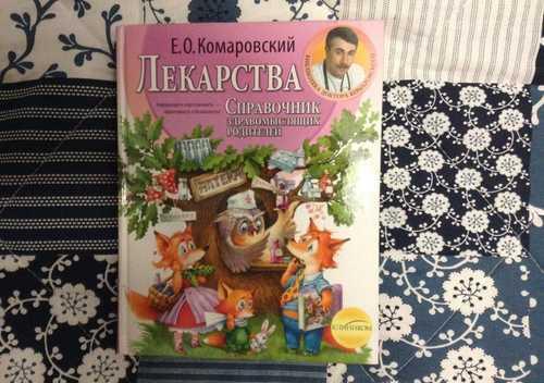 Е.О. Комаровский Лекарства