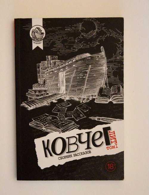 Сборник рассказов Ковчег. Лит. Том I