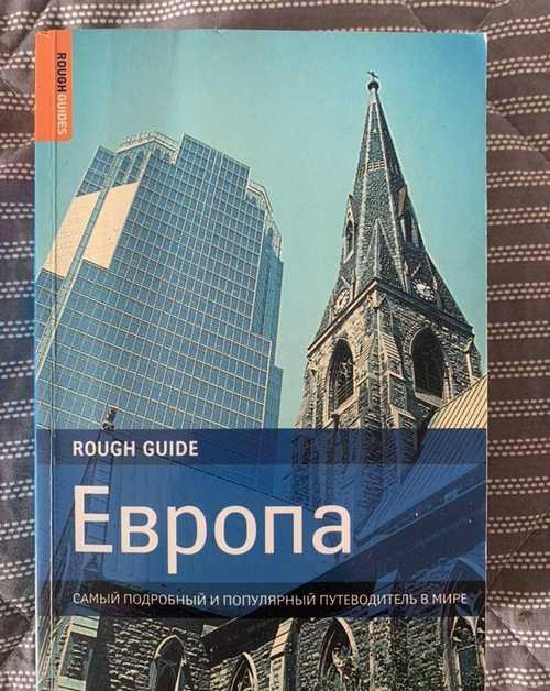 Путеводитель Rouge guide Вся Европа