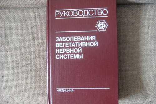 Заболевание вегетативной нервной системы, 1991 г