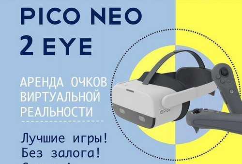 Очки виртуальной реальности Pico Neo 2 Eye прокат