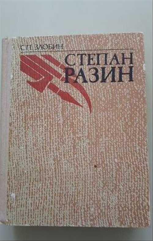 Книги СССР "Степан Разин" Ст. Злобин