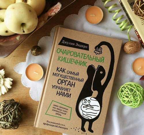 Очаровательный кишечник