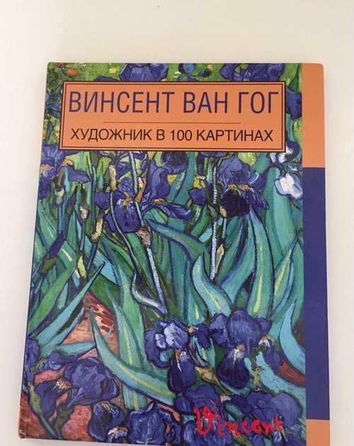 Книга Винсент Ван Гог