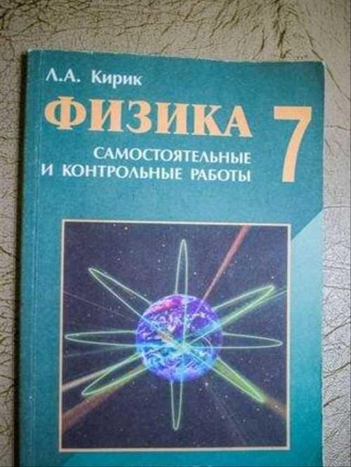 Кирик самостоятельные работы ответы. Кирик физика. Кирик 7 класс. Кирик 7 класс самостоятельные и контрольные. Кирик 7 класс физика.