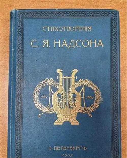 Надсон С.Я. стихотворения 1903 год