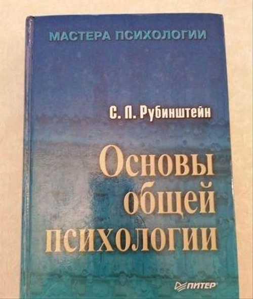 С. П. Рубинштейн "Основы общей психологии "