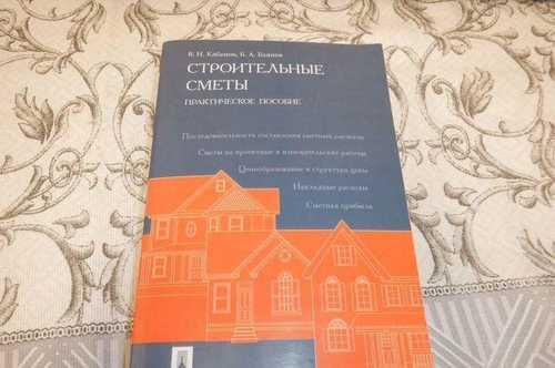 Учебник Строительные сметы. Практическое пособие