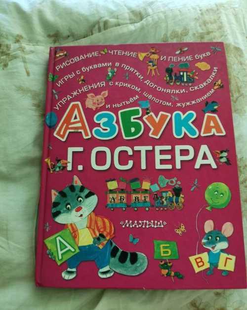 Азбука Остера
