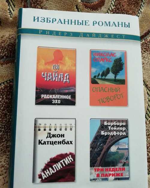 Книга сборник романов (Ли Чайлд, Николас Спаркс, Д