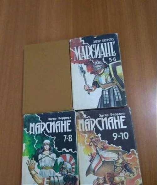 Марсианин берроуз книги по порядку. Эдгар Берроуз марсиане. Эдгар Берроуз марсиане светлая обложка 3 книги. Эдгар Берроуз марсиане все книги по порядку слушать онлайн.