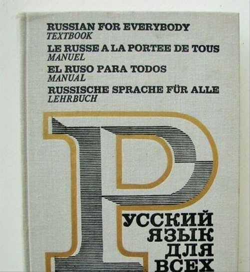 Степанова Е. Русский язык для всех. Учебник.(1977)