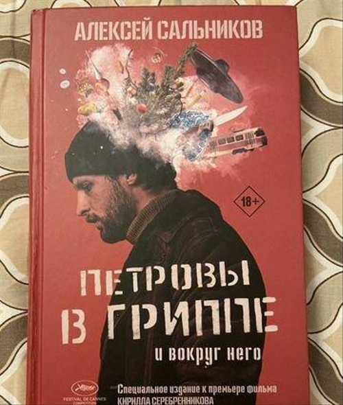 Алексей Сальников - Петровы в гриппе