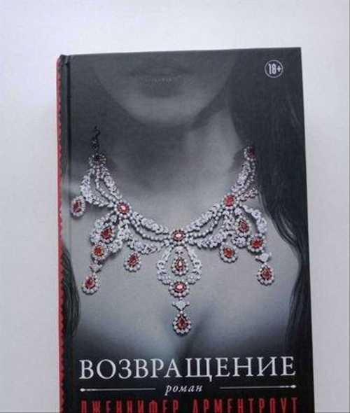 Книга Возвращение Дженнифер Арментроут