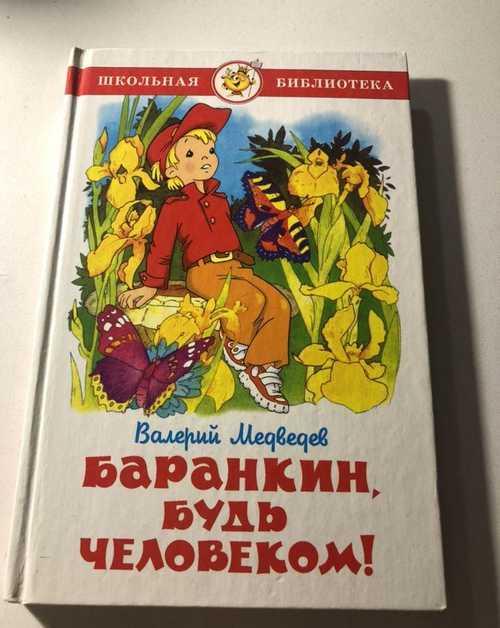 Баранкин. Валерий Медведев Баранкин будь человеком. Баранкин будь человеком страницы. Баранкин будь человеком книга. Баранкин будь человеком слушать.