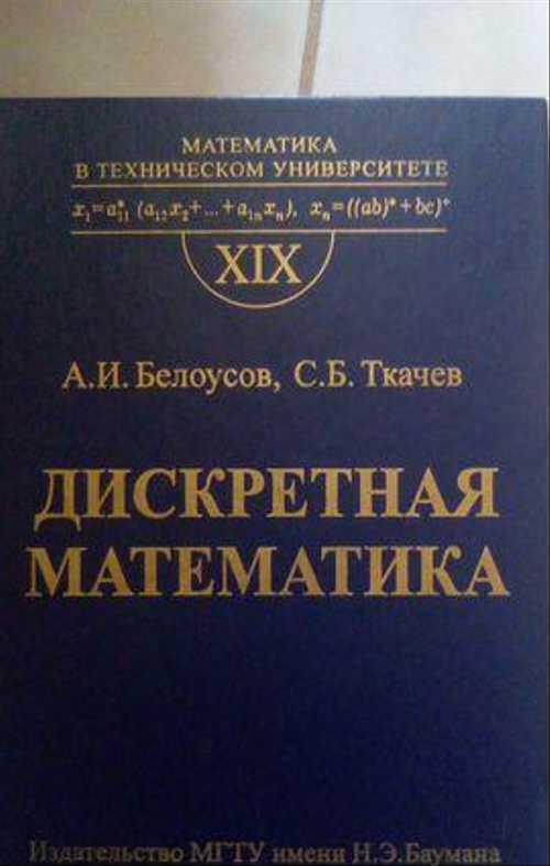 Дискретная математика, Белоусов, Ткачев