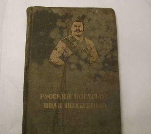 Я.гринвальд "русский богатырь иванн поддубный, 195