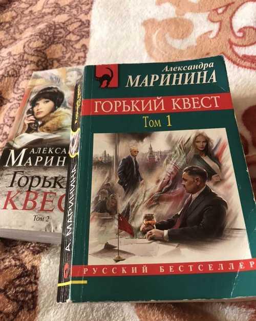 Александра Маринина «Горький квест «