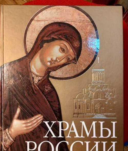 Книга Храмы России