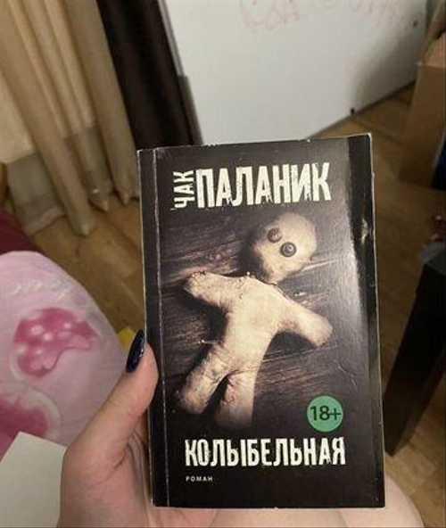 Книга Чак Паланик