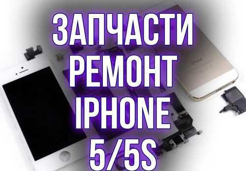 Запчасти / Ремонт iPhone 5/5s / Копия / Оригинал